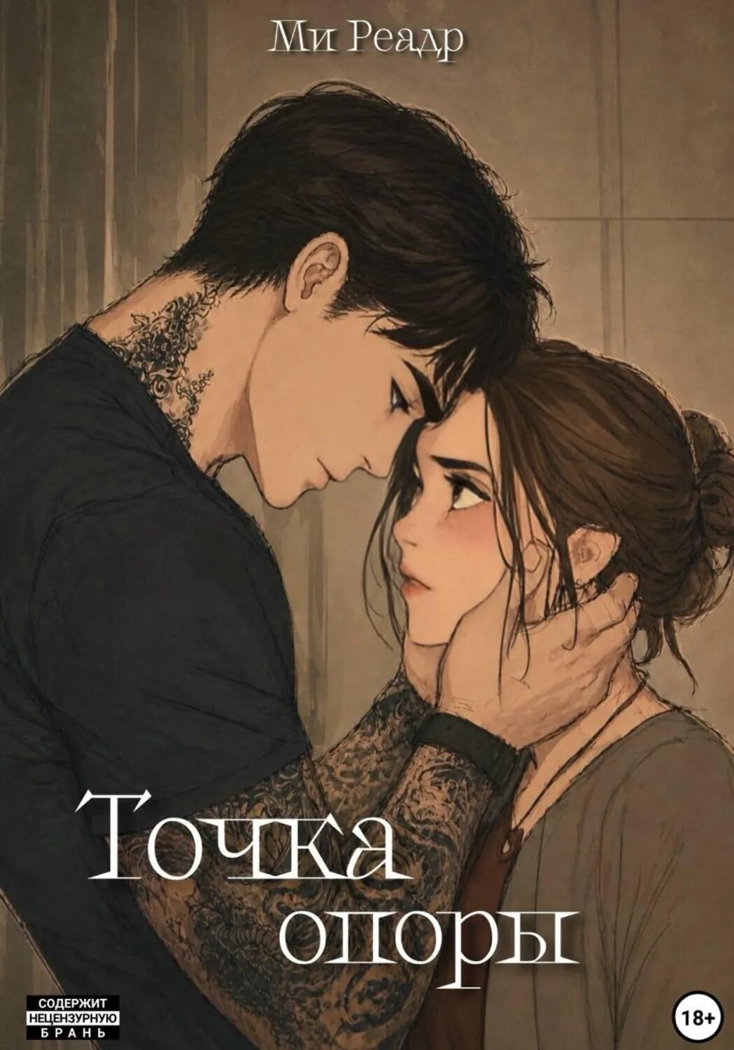 Точка опоры [Цифровая книга]