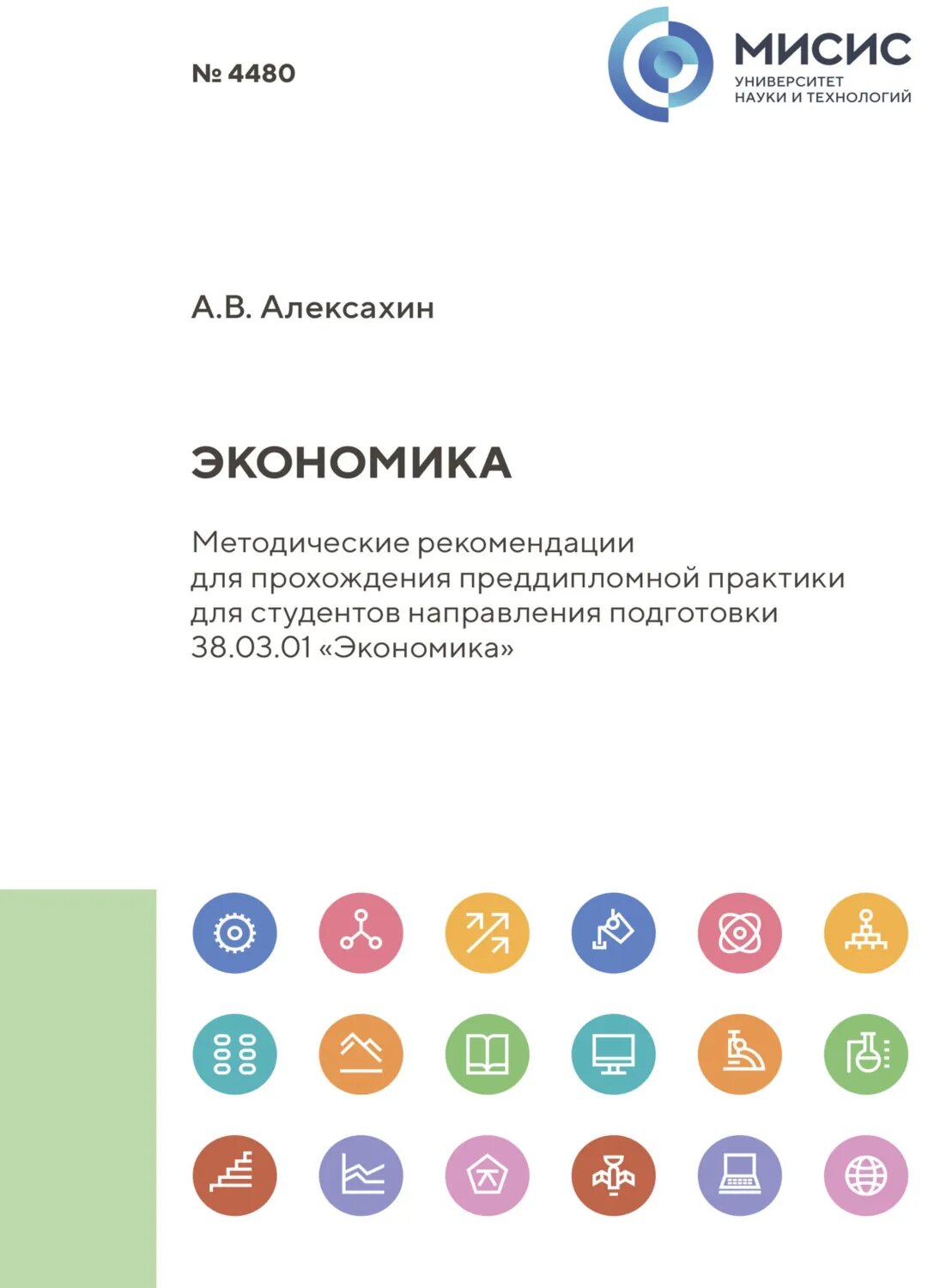 Экономика. Методические рекомендации для прохождения преддипломной практики [Цифровая книга]