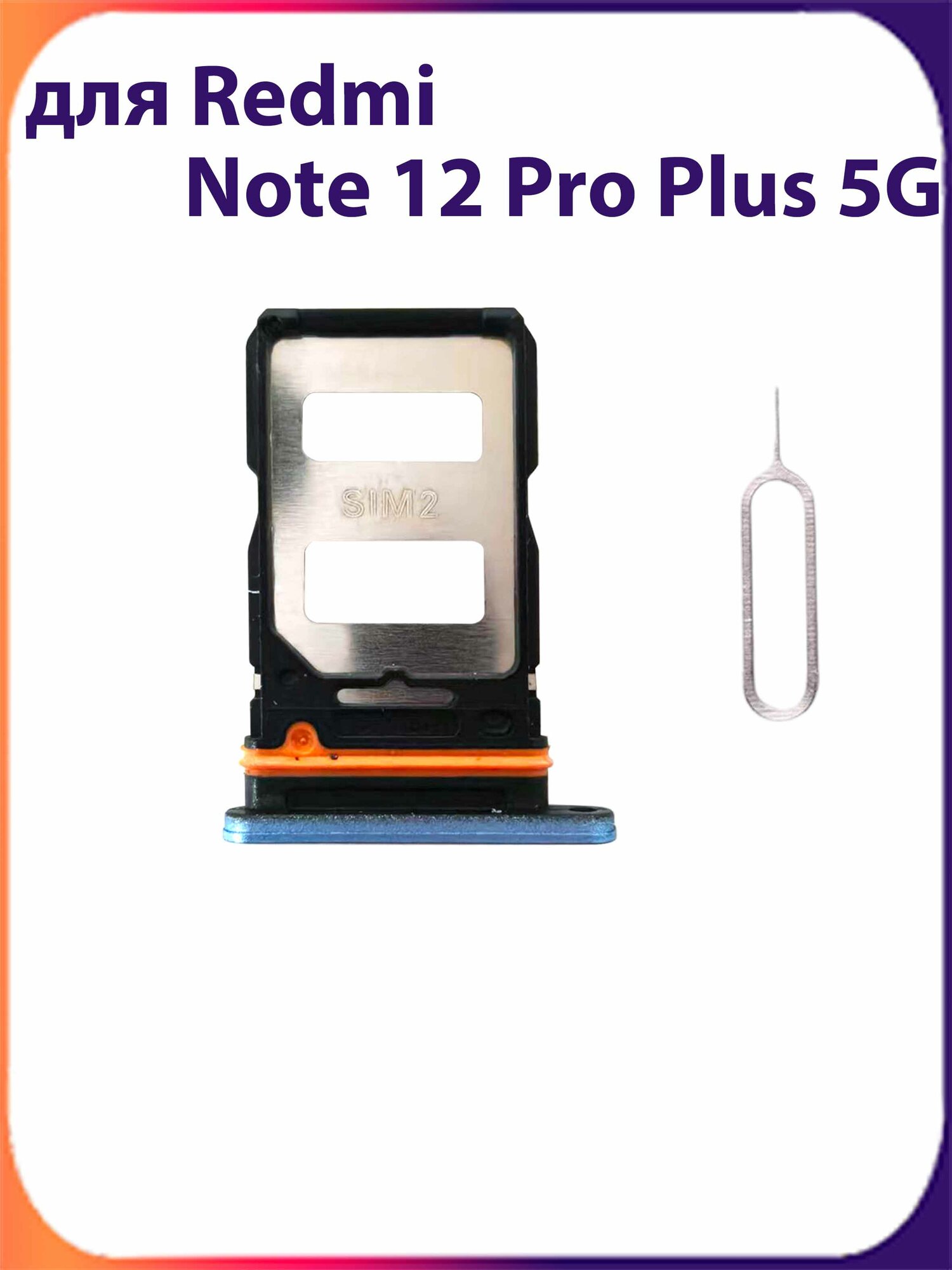 Держатель SIM для Redmi Note 12 Pro Plus 5G синими Замена сим лотка