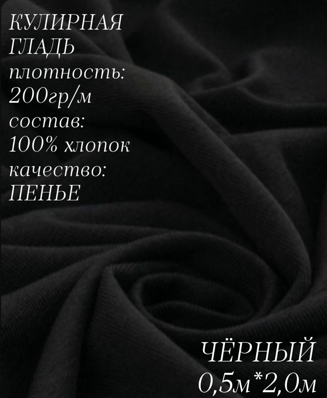 Кулирная гладь Чёрный 0,5м, качество компакт пенье