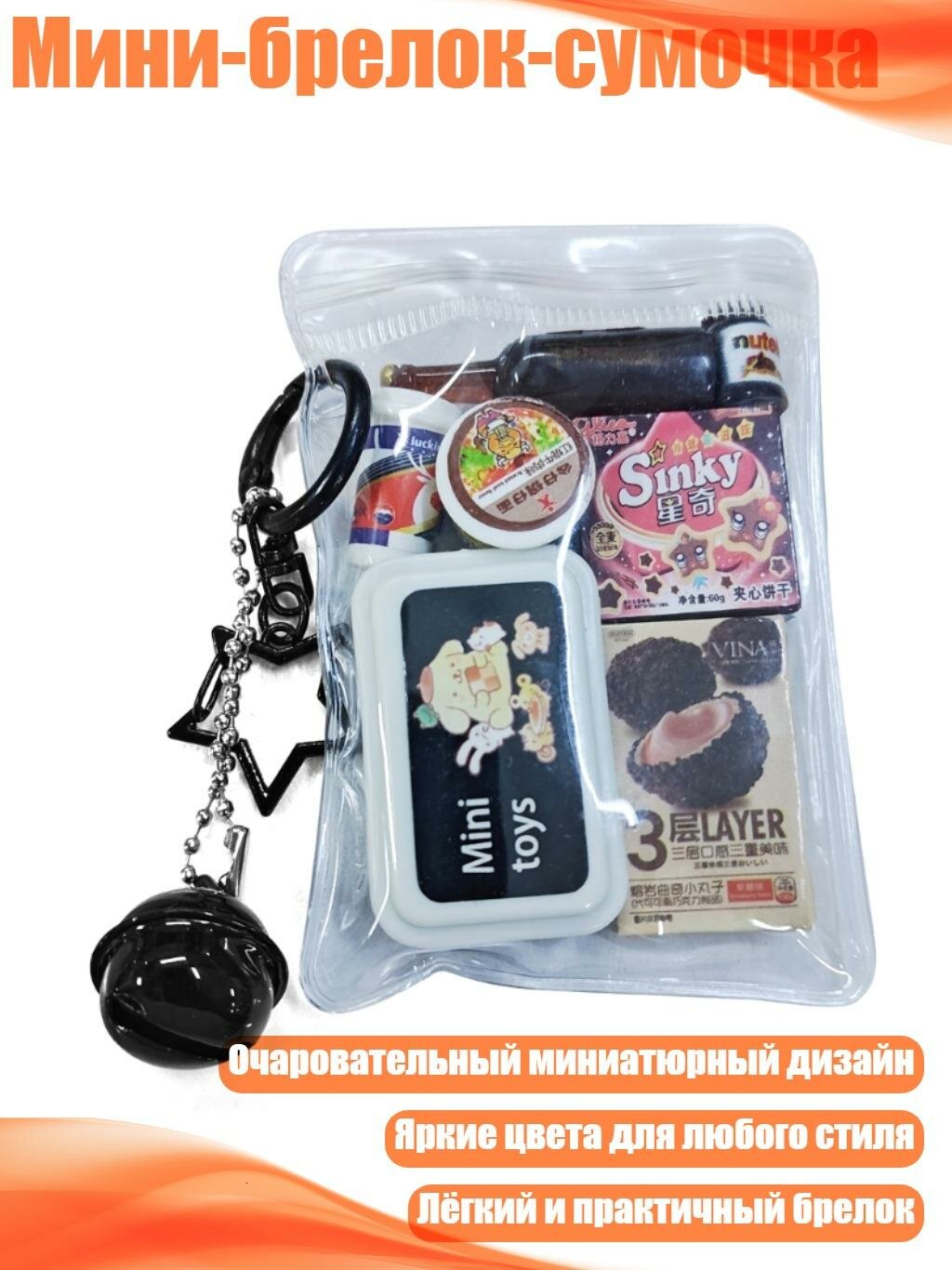 Мини-брелок-сумочка, Черный