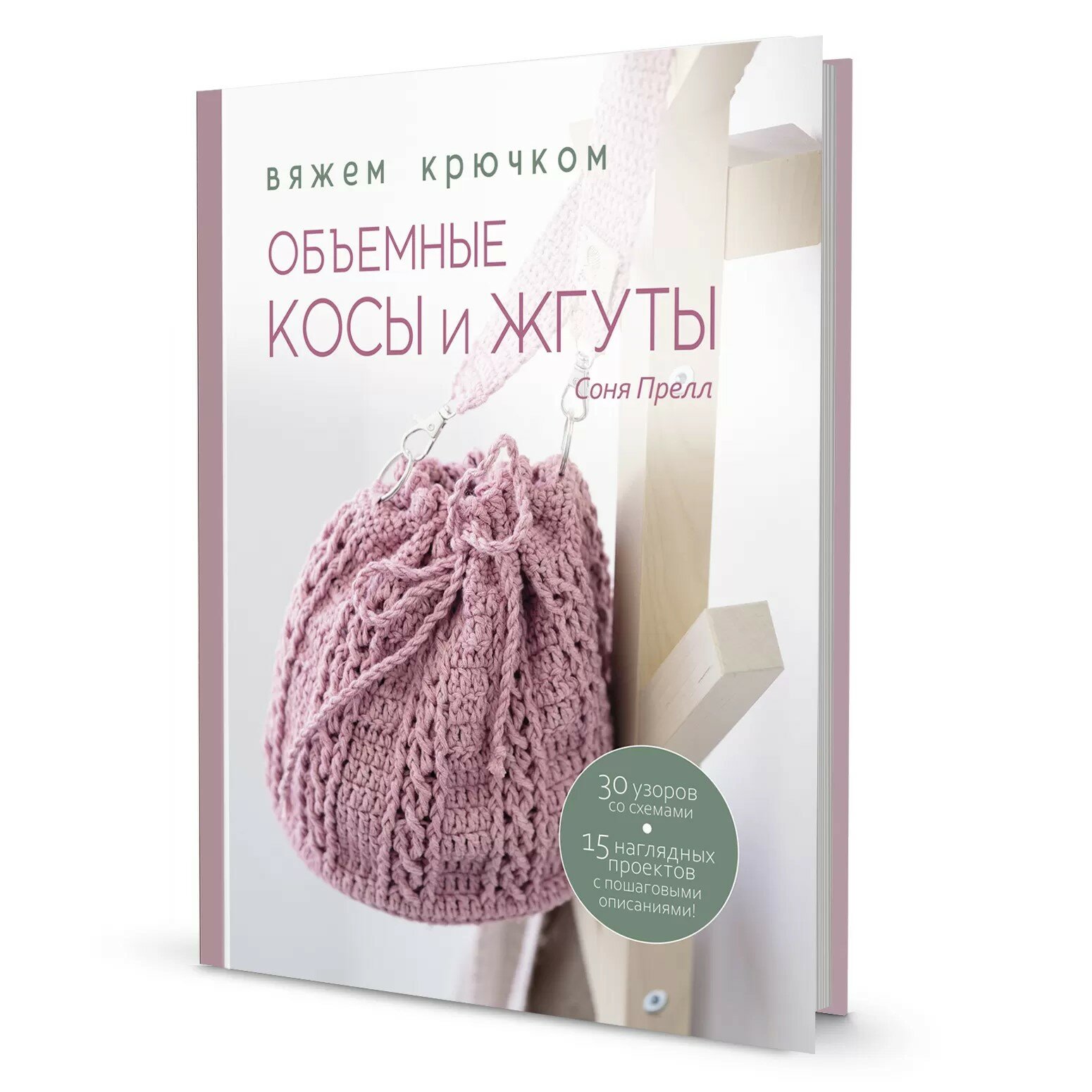 Объемные косы и жгуты. Вяжем крючком. Автор Соня Прелл (розовая)