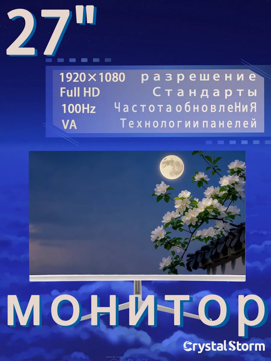 Монитор CrystalStorm, диагональ 27", 1920 x 1080 пикселей, 100Гц, матовый, белый