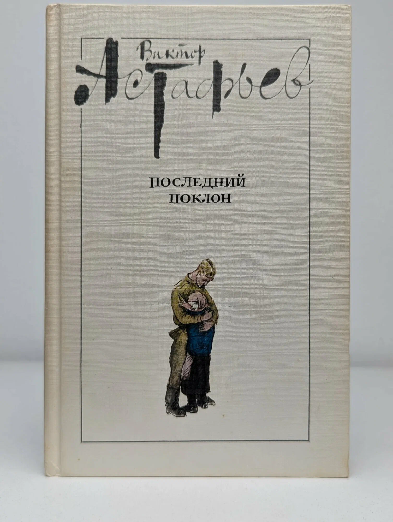 Б/У Астафьев В."Последний поклон"2тт 1989г