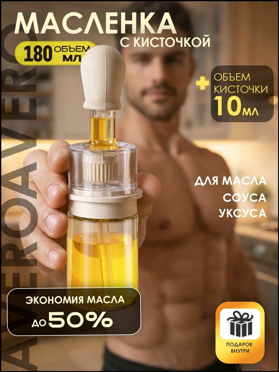 AVERO HOME Емкость для масла, 180 мл, 1 шт