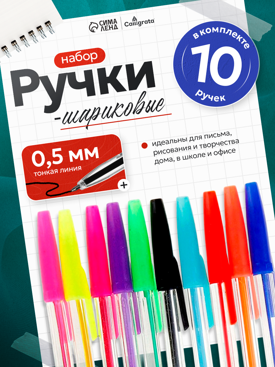Набор ручек шариковых 10 цветов, корпус прозрачный, с цветными колпачками