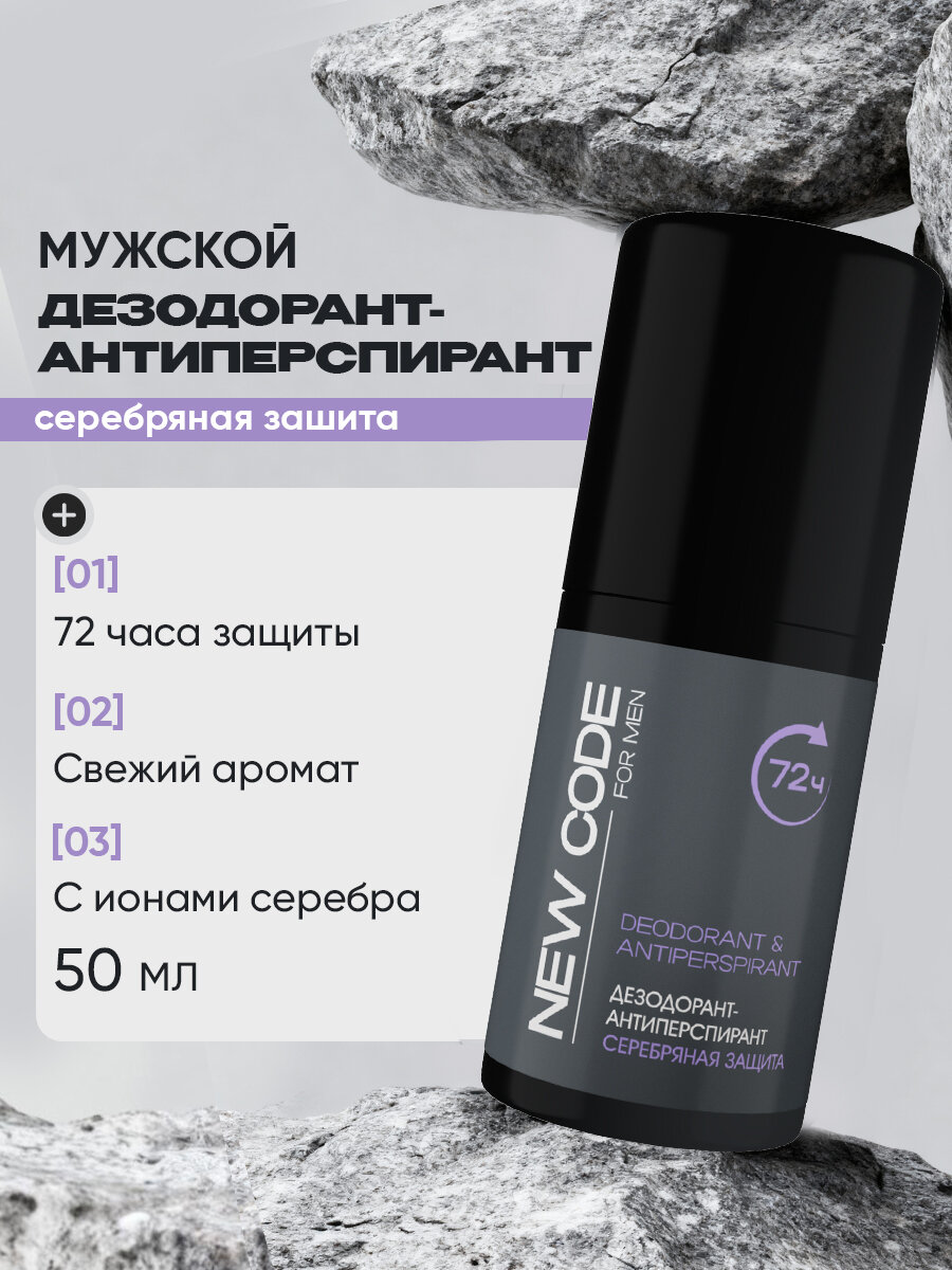 Дезодорант-антиперспирант роликовый мужской NEW CODE Серебряная защита 50мл