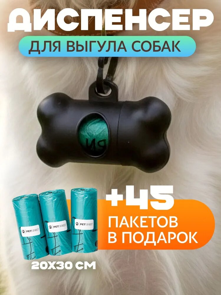 Биоразлагаемые пакеты для выгула собак с диспенсером (черный), 45 шт