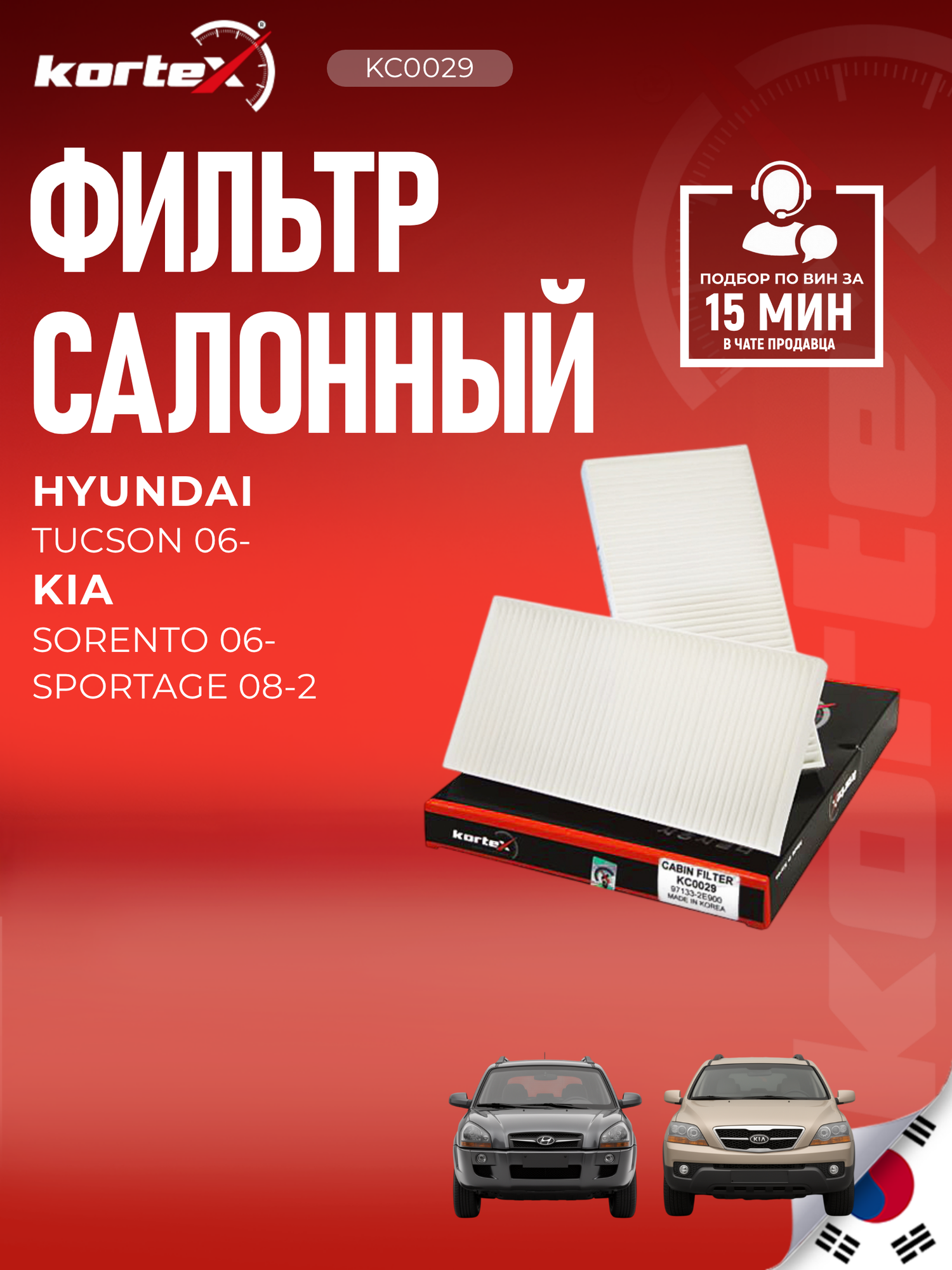 Фильтр салонный КИА Спортейдж, Хендай Туксон, Соренто комплект 2 шт