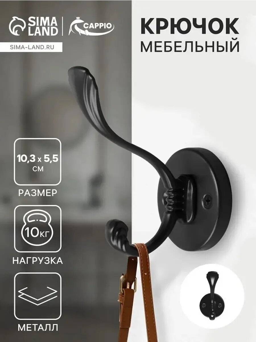 Мебельный крючок двойной черный