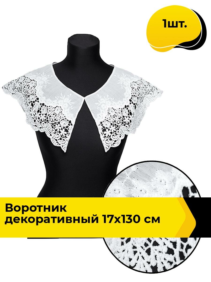 Воротник съемный женский декоративный 17х130 см, 1 шт.