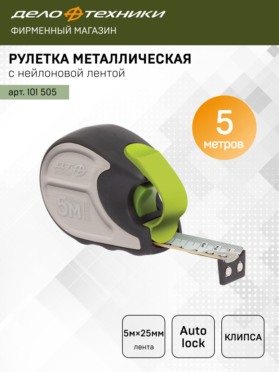Рулетка Дело Техники металлическая с нейлоновой лентой 5м×25мм, 101505