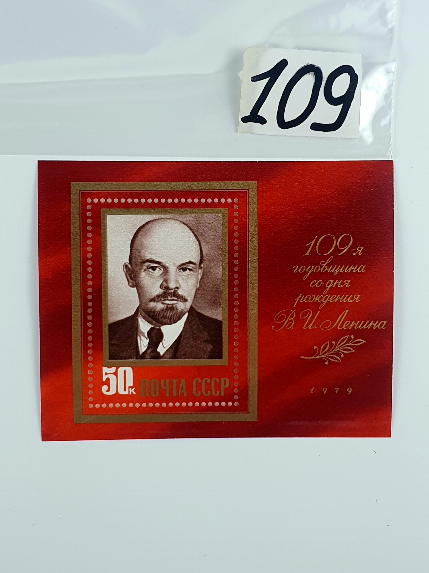 Почтовые марки СССР. 1979 год. Блок"ленин"
