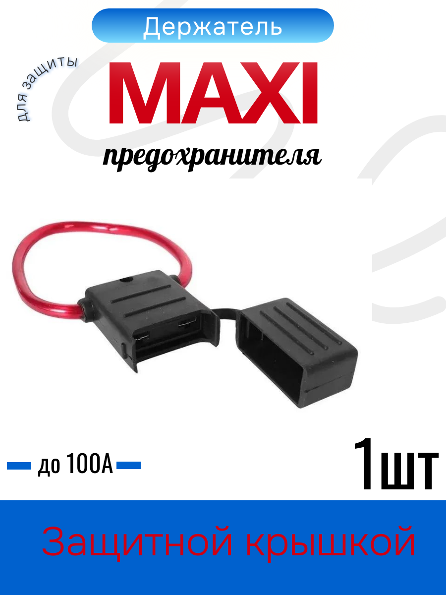 Держатель предохранителя MAXI с проводоми и защитной крышкой до 100А
