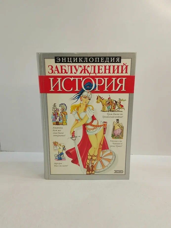 Энциклопедия заблуждений. История