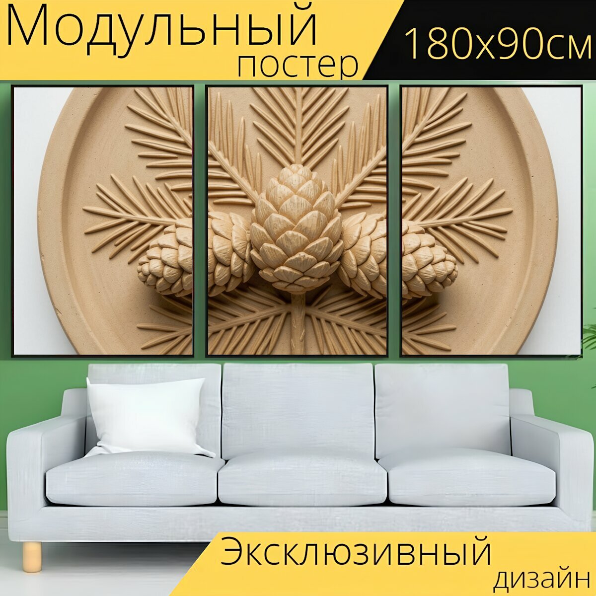 Модульный постер "Сосновые шишки и ветви. Светлый объемный рельеф в натуральной бежевой гамме: хвойные ветви, три крупных плода сосны." 180 x 90 см. для интерьера на стену в тубусе