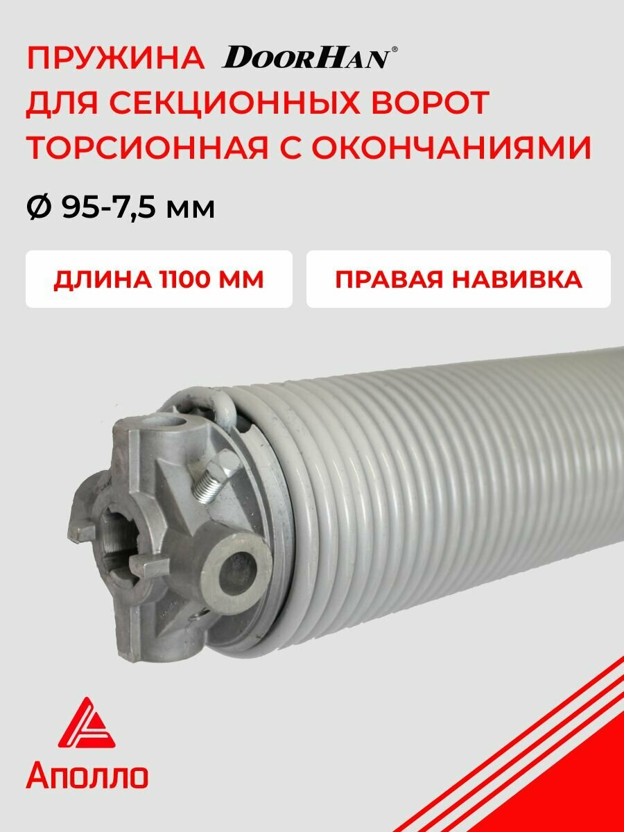 Пружина торсионная 95х7,5х1100 мм, правая, в сборе для секционных гаражных ворот Дорхан (Doorhan, Zaiger, Damast)
