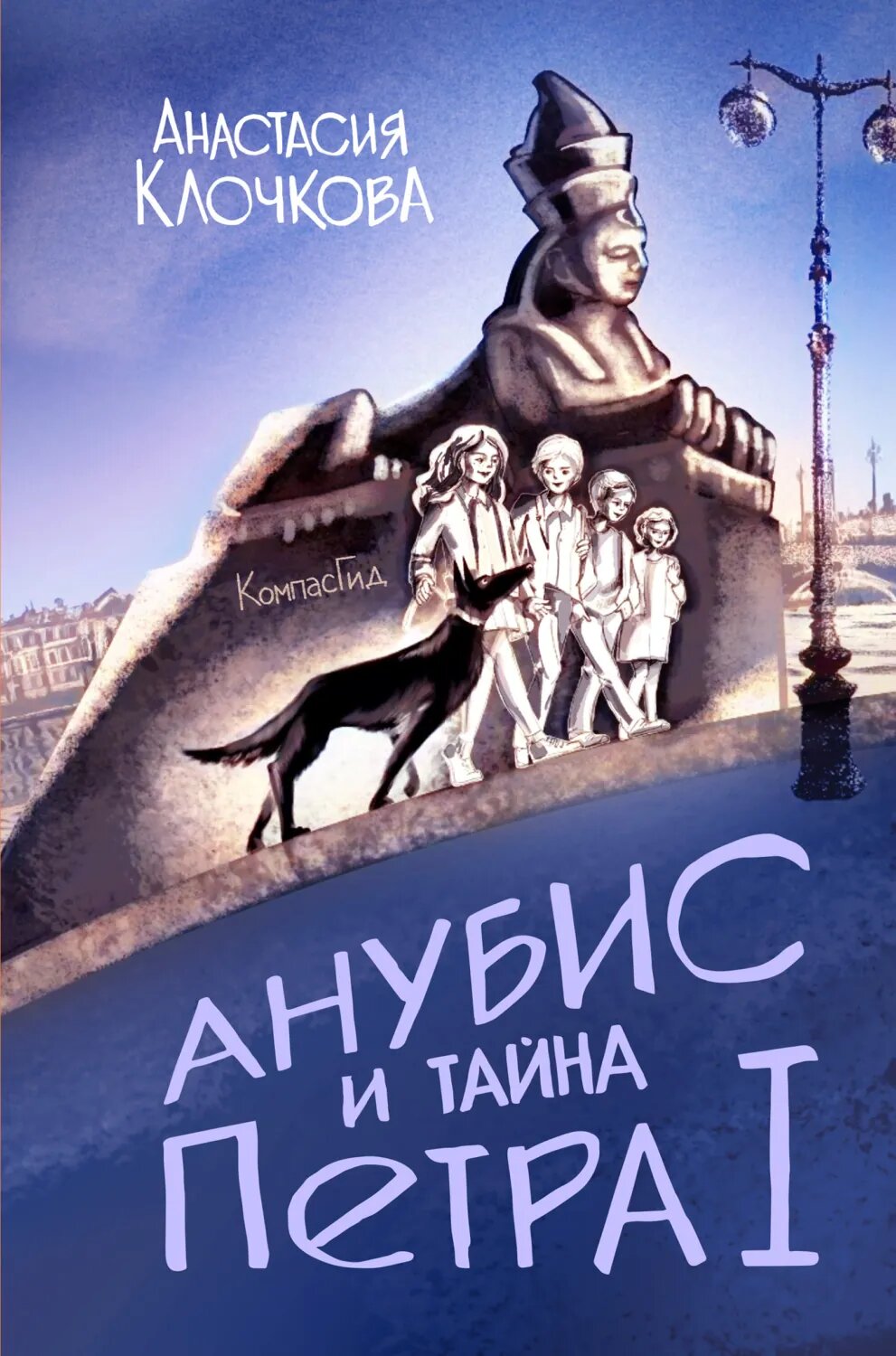 Анубис и тайна Петра I [Цифровая книга]