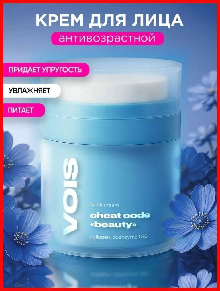 VOIS Крем для лица антивозрастной увлажняющий с коллагеном, Q10 и пантенолом, 50 мл