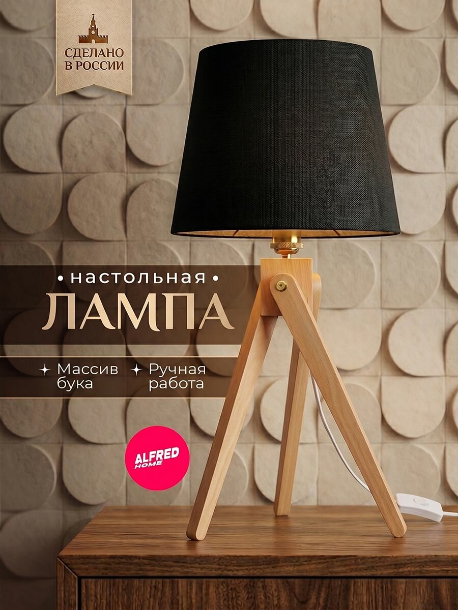 Настольная лампа ALFRED HOME черный с золотом, массив бука, ручная работа