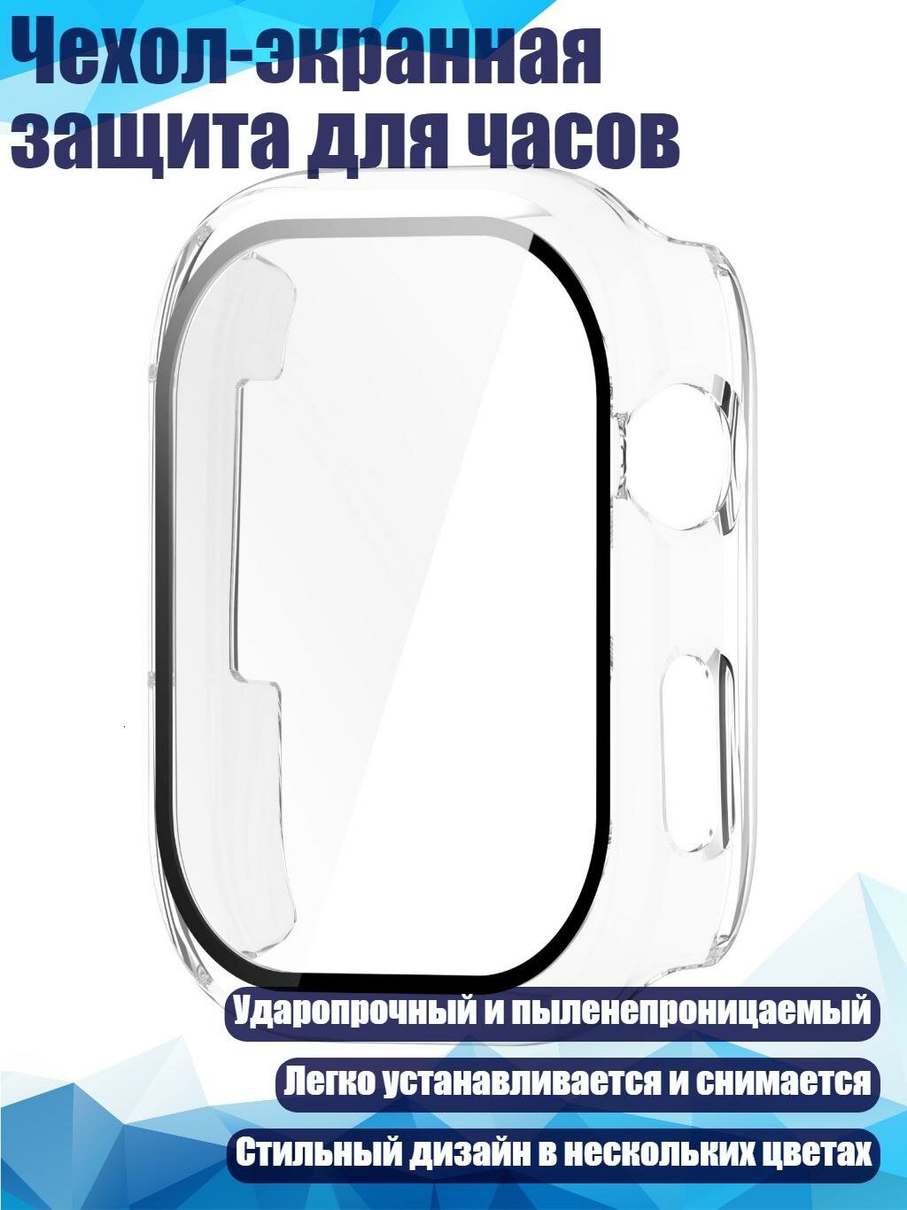 Чехол-экранная защита для часов, Четкий