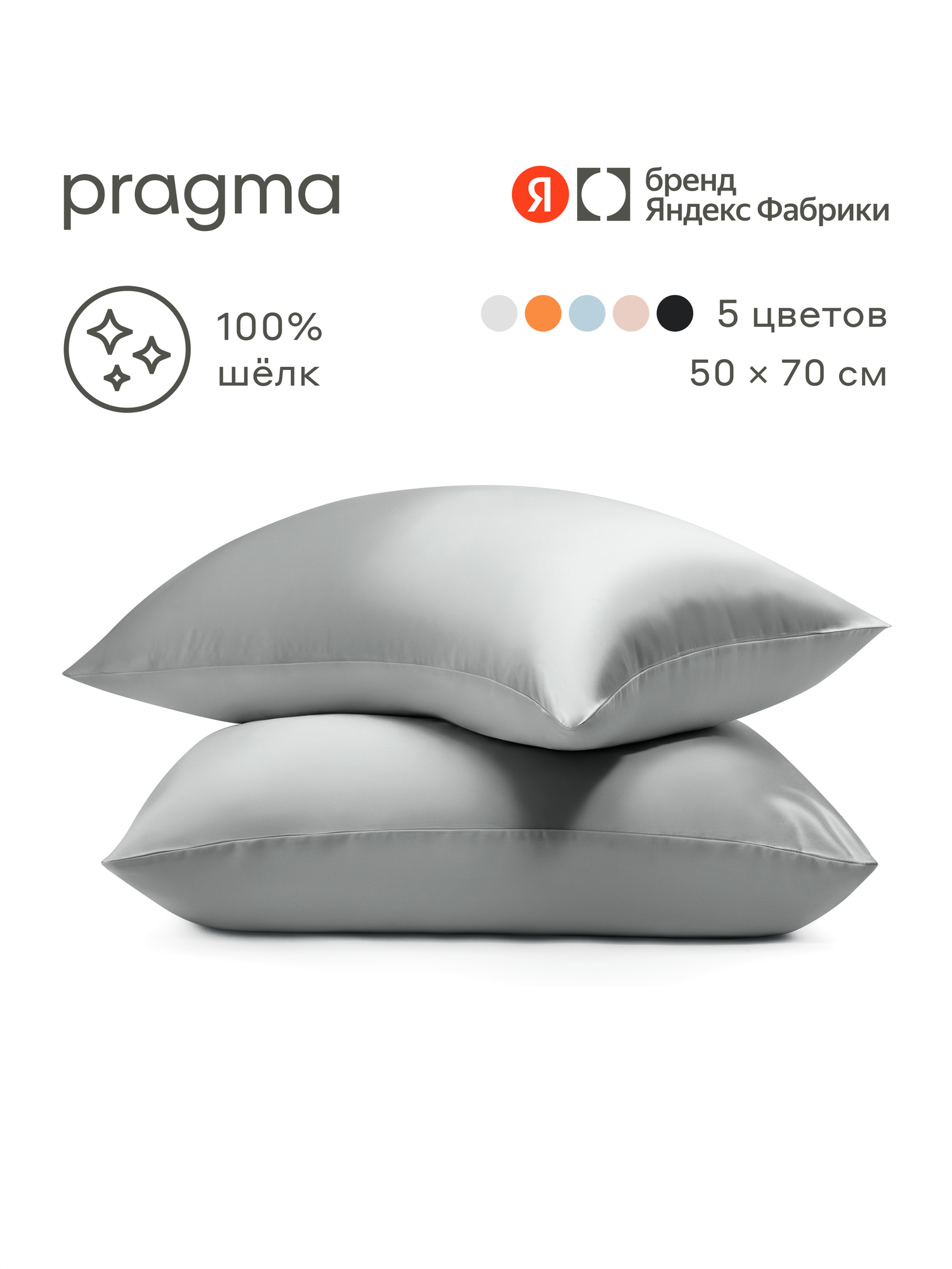 Комплект наволочек из натурального шёлка 50*70 см Pragma Losul, жемчужно-серый