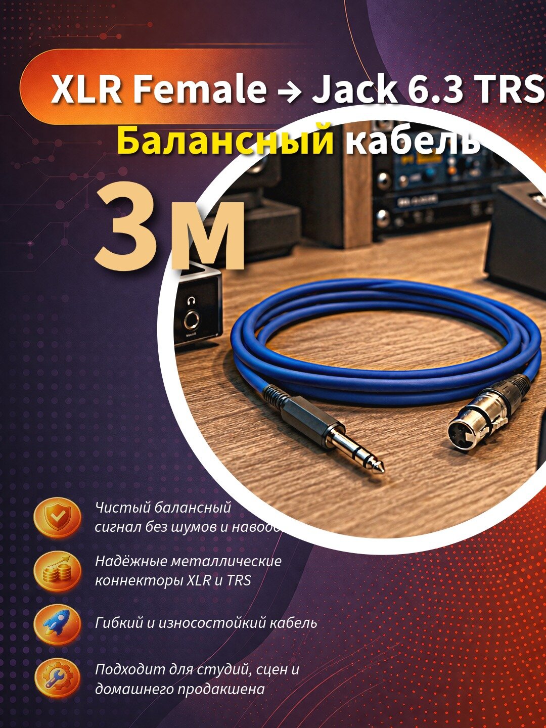 Кабель XLR Female - Jack 6.3 мм TRS 3 м балансный микрофонный кабель XLR TRS