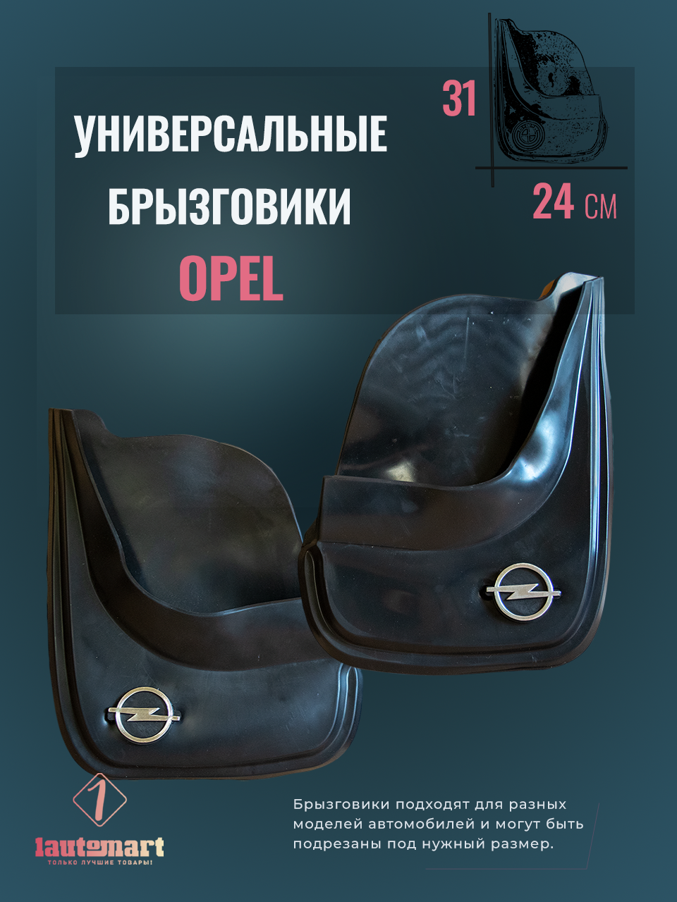 Комплект брызговиков для авто Опель / фартук колёсной арки OPEL / 2шт