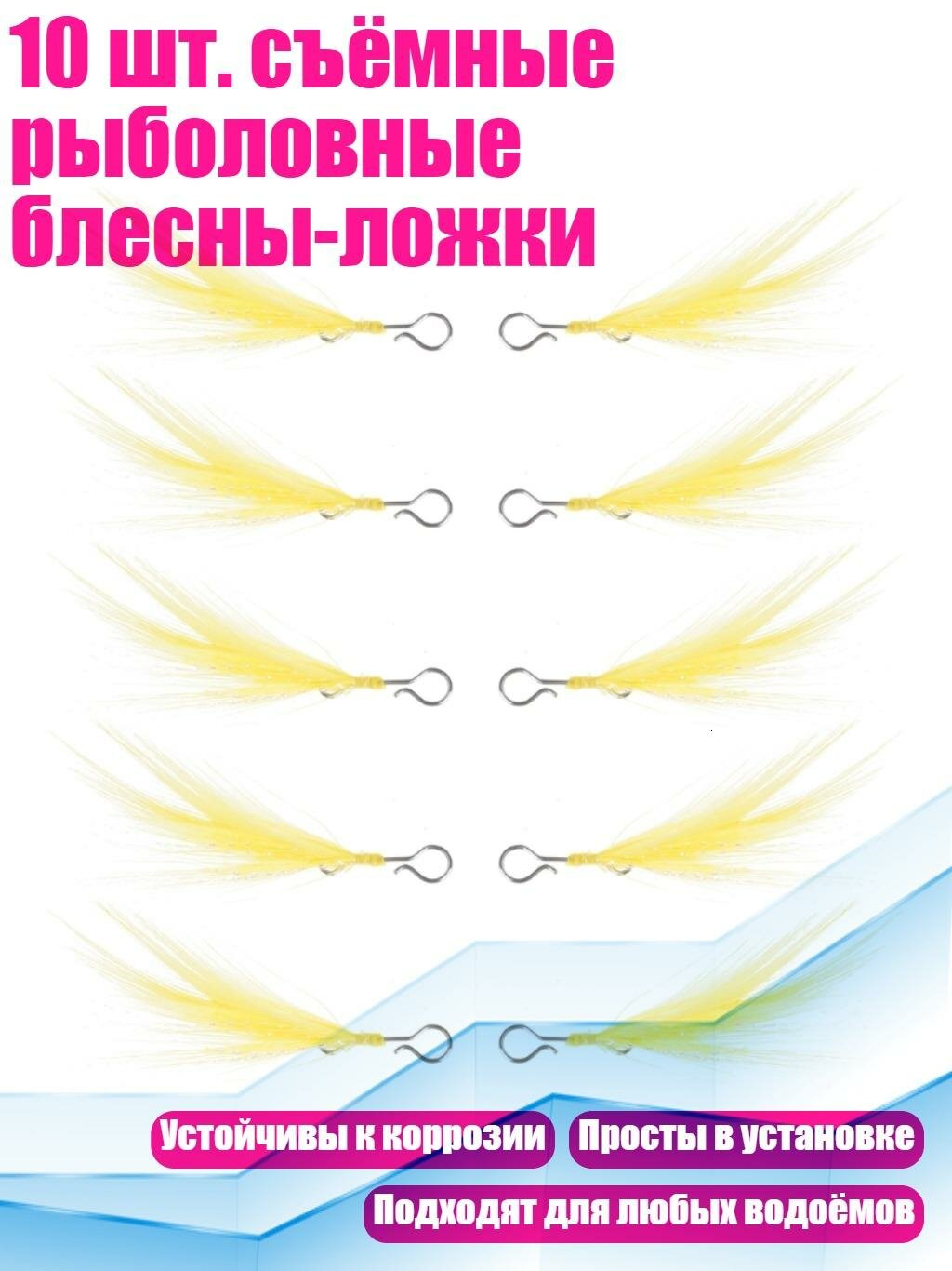 10 шт. съёмные рыболовные блесны-ложки, Желтый