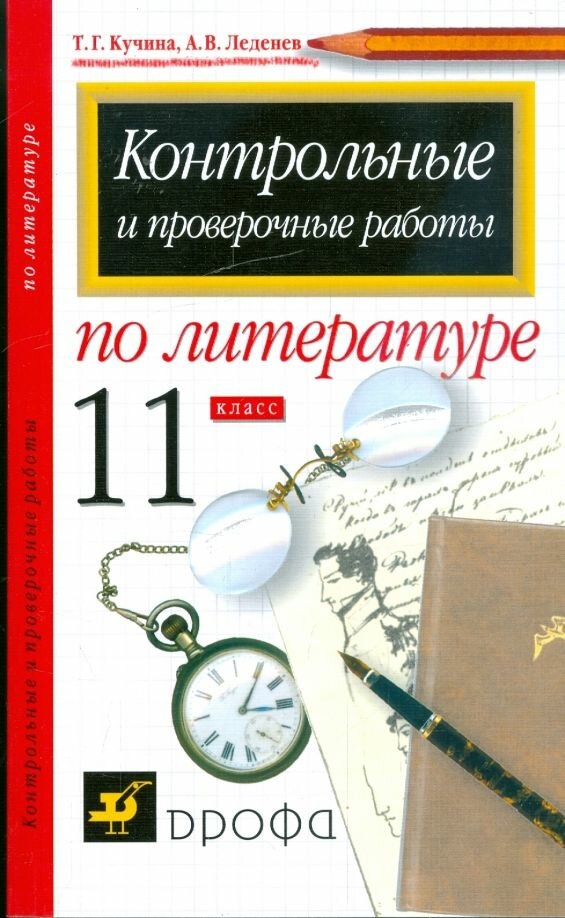 Контрольные и проверочные работы по литературе. 11 класс. Т. Г. Кучина . Дрофа