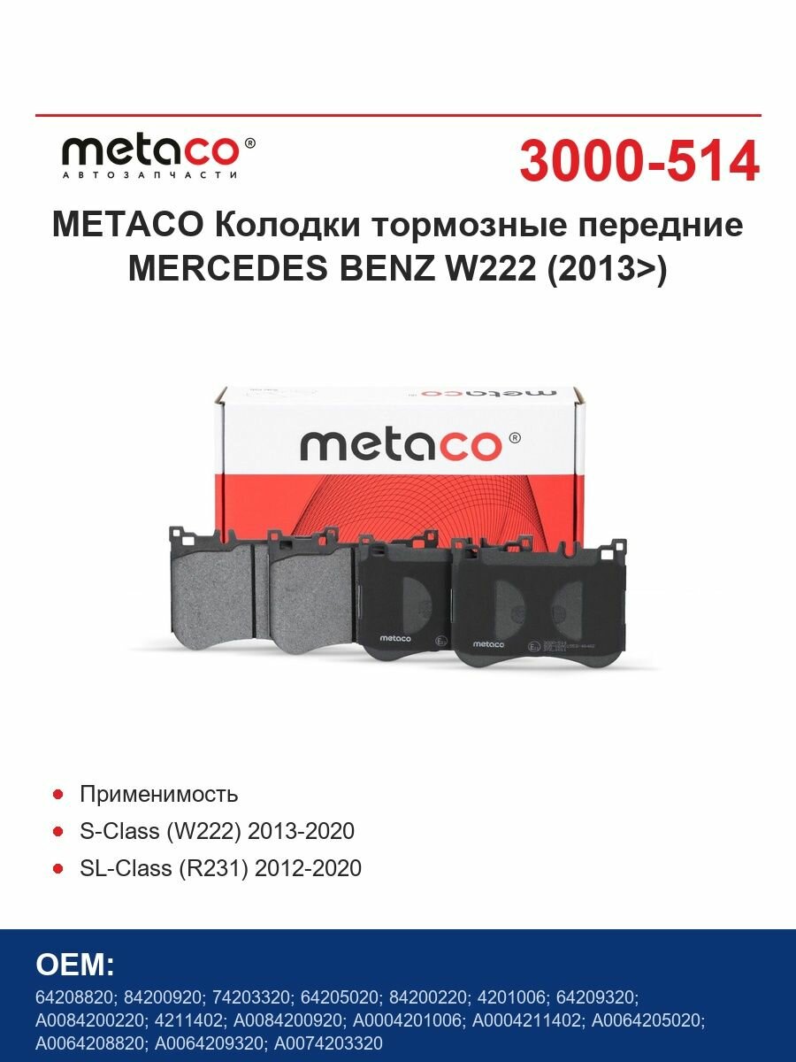 METACO Колодки тормозные передние MERCEDES BENZ W222 (2013>)