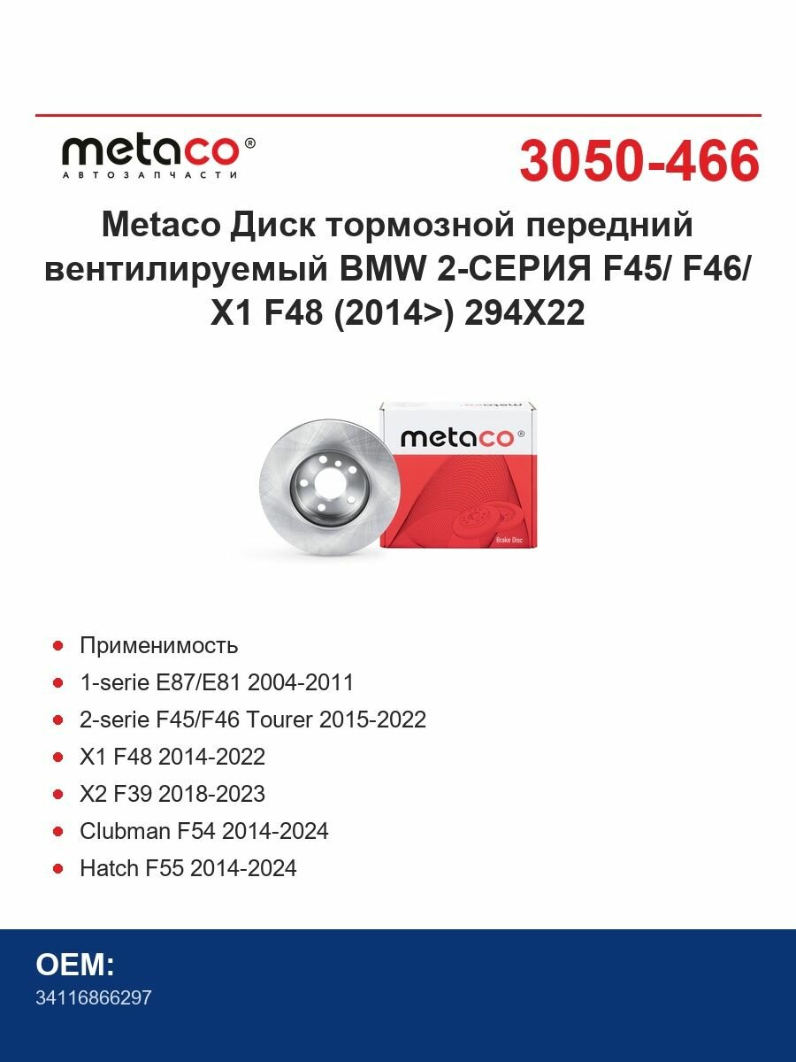 Metaco Диски тормозные передний вентилируемый BMW 2-СЕРИЯ F45/ F46/ X1 F48 (2014>) 294X22