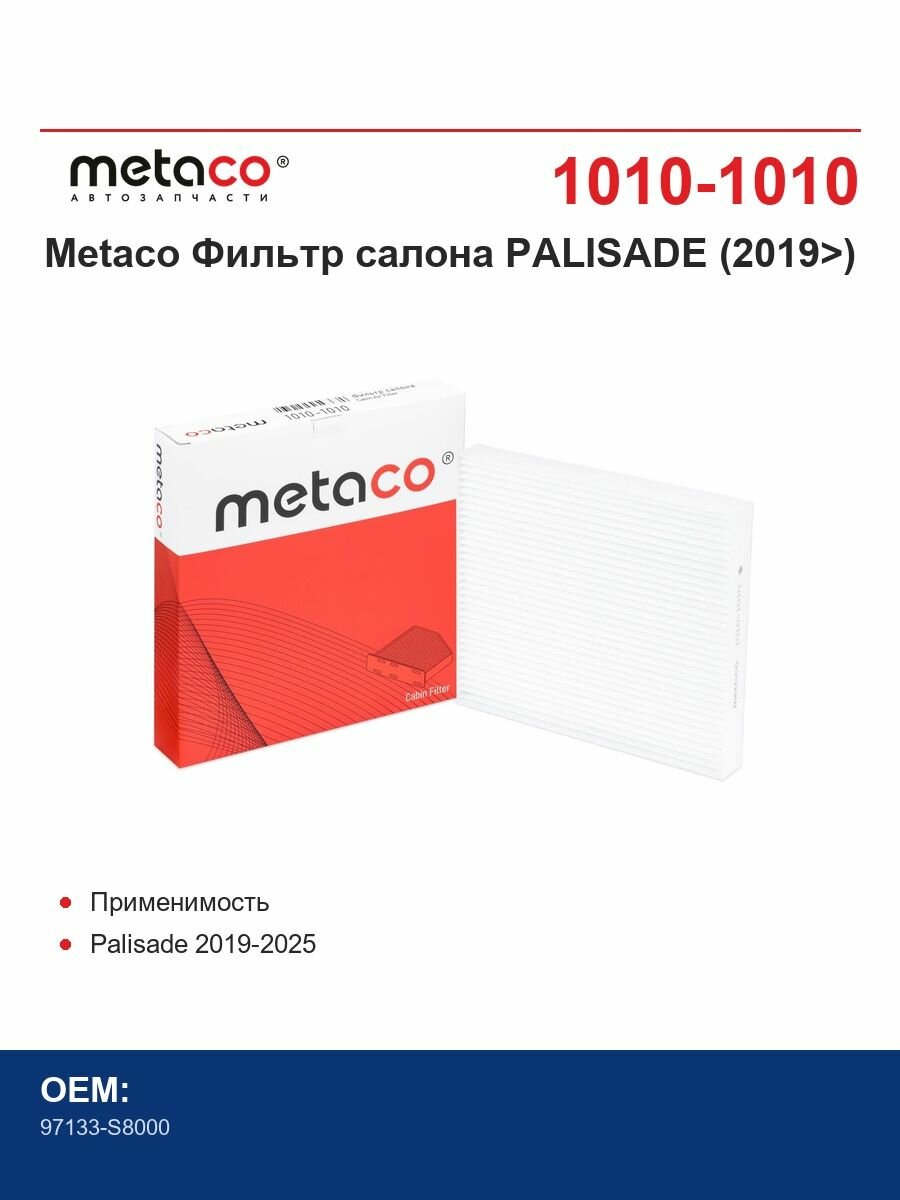 Metaco Фильтр салона PALISADE (2019>)