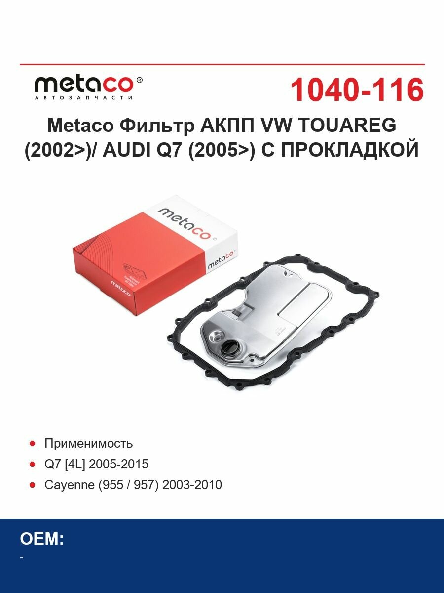 Metaco Фильтр АКПП VW TOUAREG (2002>)/ AUDI Q7 (2005>) С прокладкой