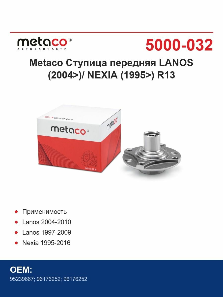 Metaco Ступица передняя LANOS (2004>)/ NEXIA (1995>) R13