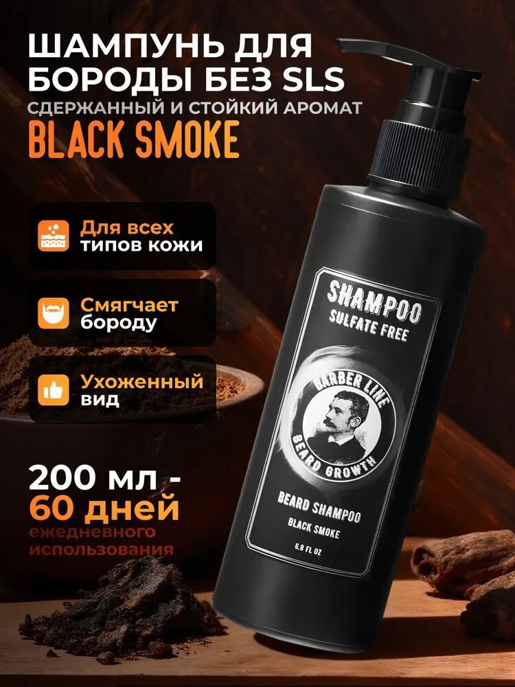 Шампунь для бороды, Barber line, аромат Табак ваниль, без SLS