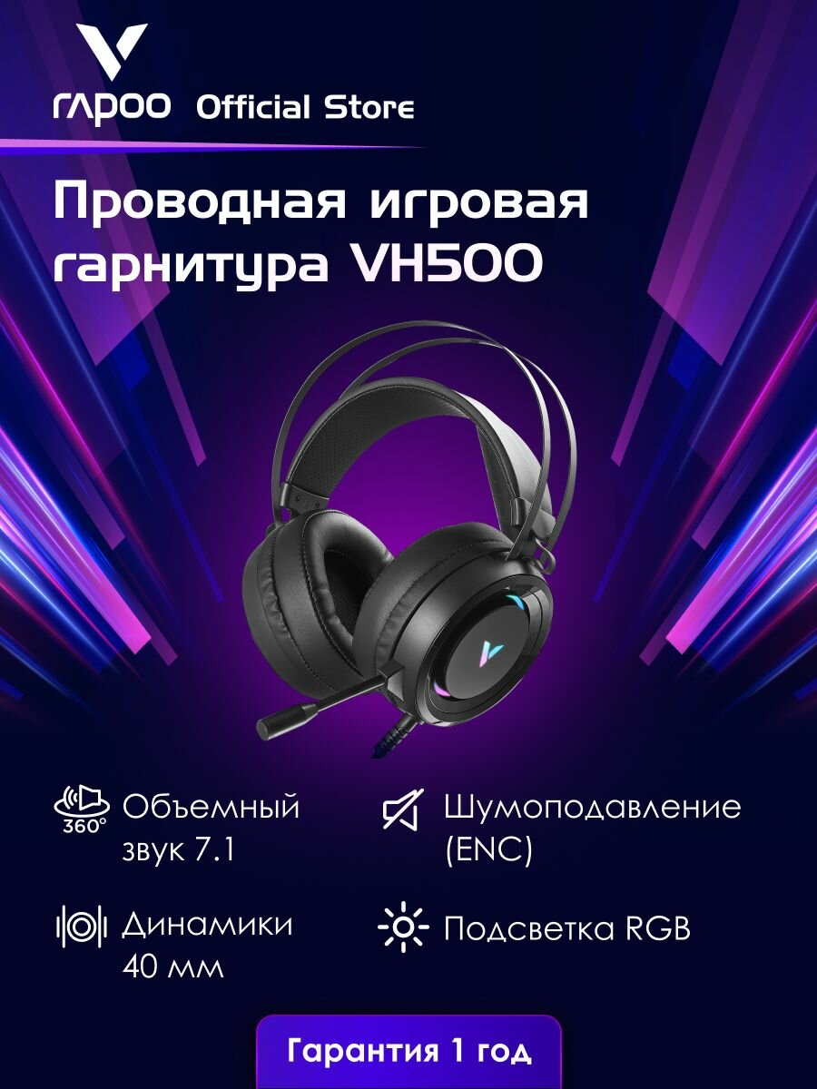 Игровая проводная гарнитура Rapoo VH500
