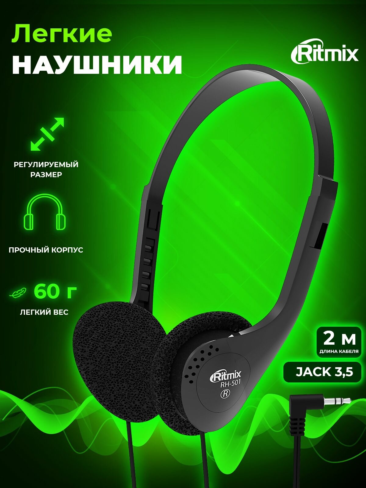 Наушники проводные Ritmix RH-501, легкие наушники 2 м кабель разъем 3,5 мм без микрофона