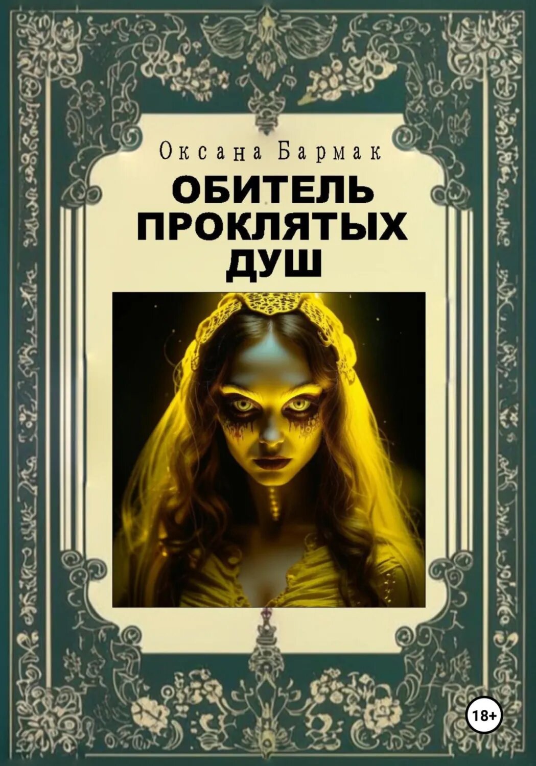 Обитель проклятых душ [Цифровая книга]