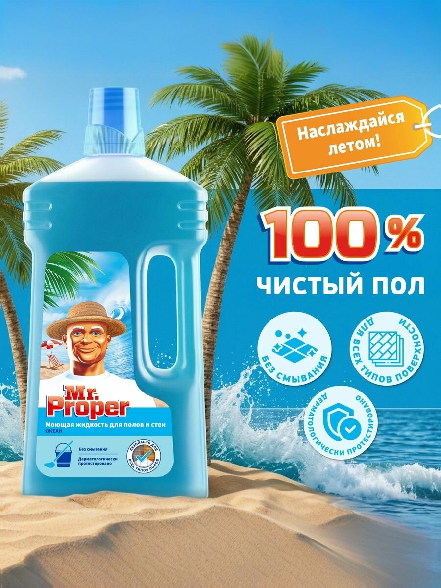 Моющее средство Mr.Proper Классический Океанский бриз 1 л