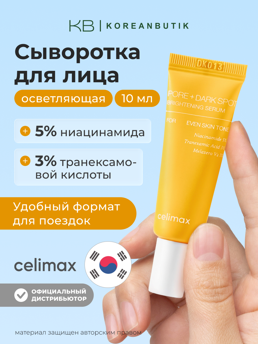 Сыворотка для выравнивания тона и рельефа кожи | Celimax Pore+Dark Spot Brightening Serum 10ml