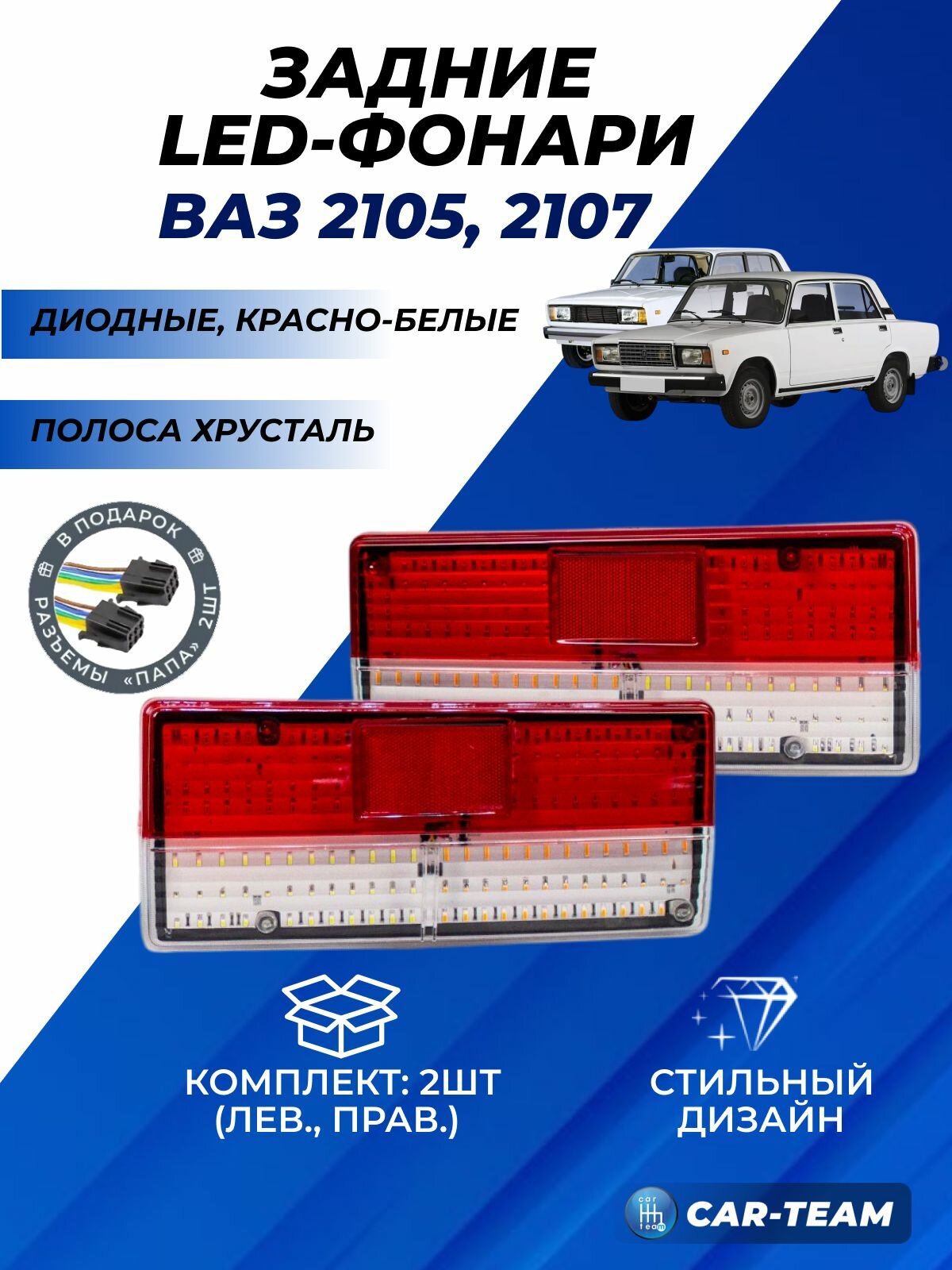 Фонари на ВАЗ 2107, 2105 диодные платы, красно-белые полоса хрусталь, задние комплект 2 шт.