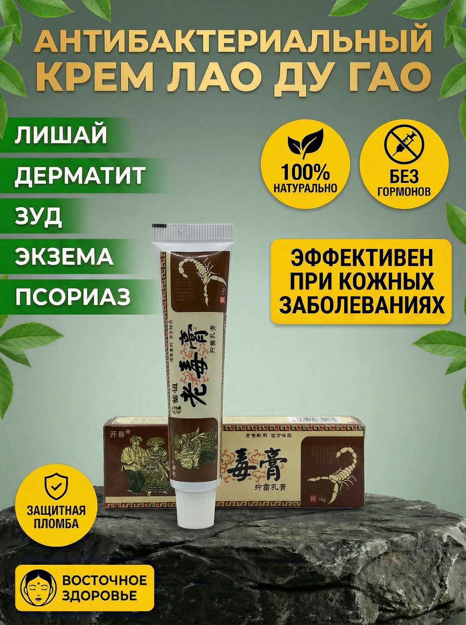 Крем Лао Ду Гао (лишай, дерматит, экзема) / Чудо мазь, 15г.