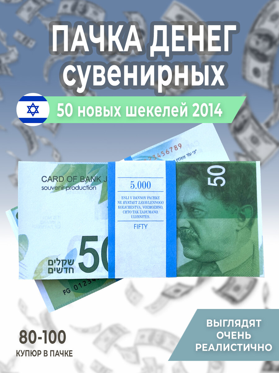 50 новых шекелей Билет Банк приколов 1 пачка, 2014 Израиль