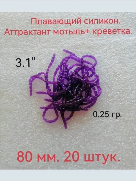 Мягкая силиконовая приманка Мотыль 80 мм