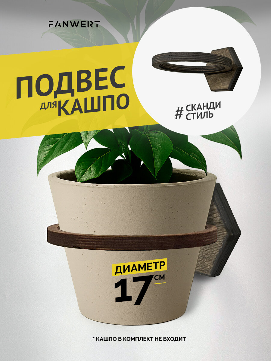 Настенный держатель FANWERT, дерево, пепельно-коричневого цвета, для кашпо 17см