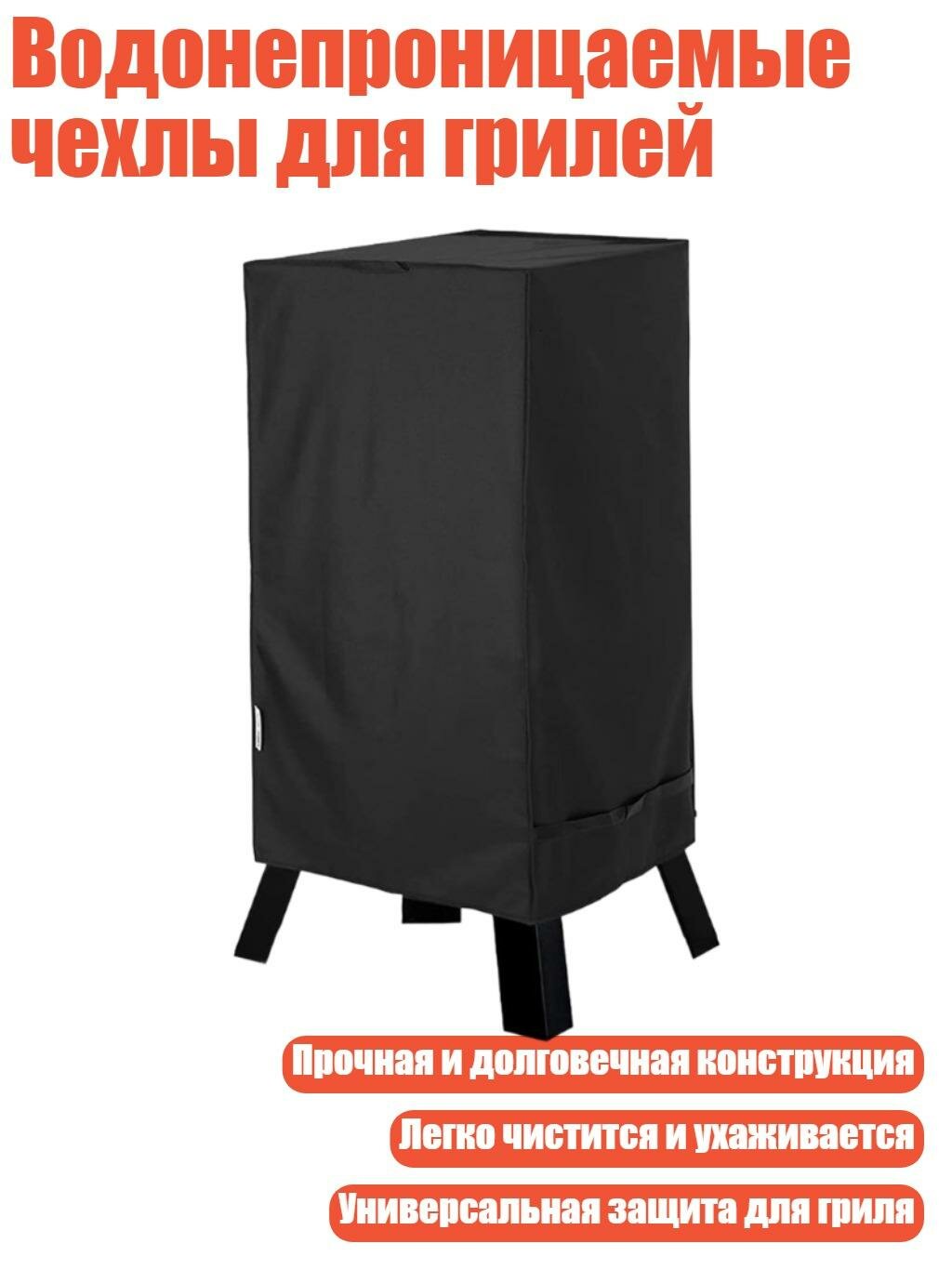 Водонепроницаемые чехлы для грилей, B