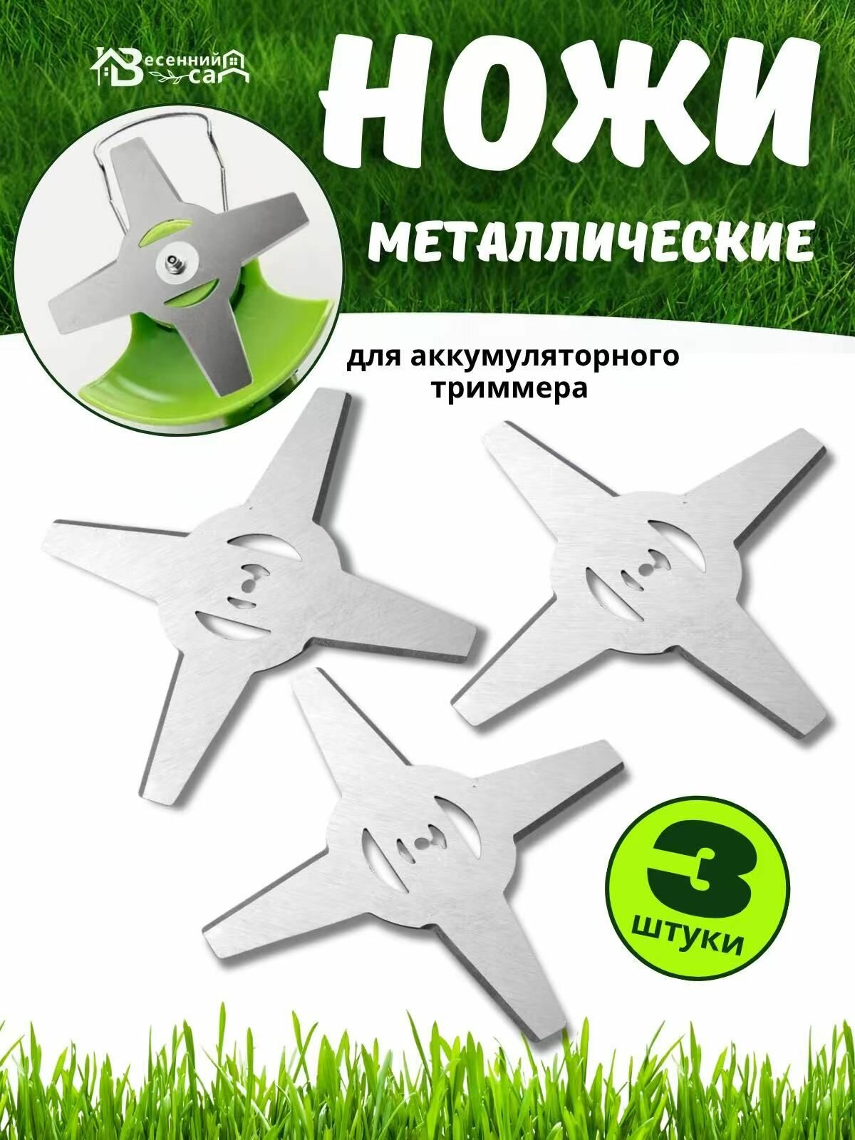 Металлический нож для аккумуляторного триммера 3 шт