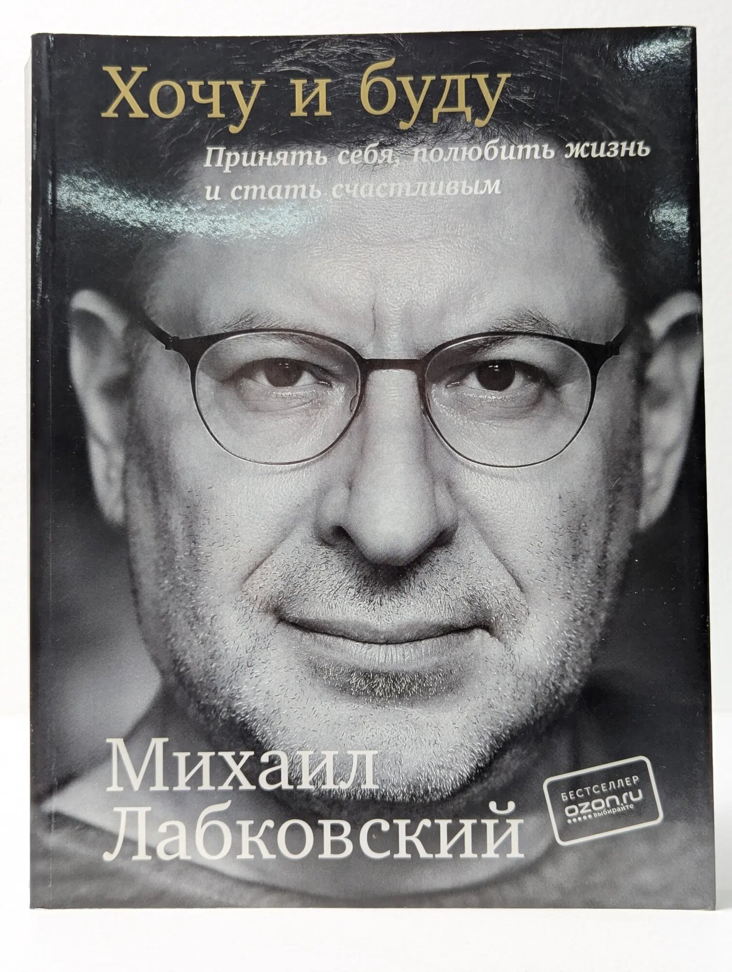 Хочу и буду. Принять себя, полюбить жизнь и стать счастливым Лабковский Михаил Александрович 2019