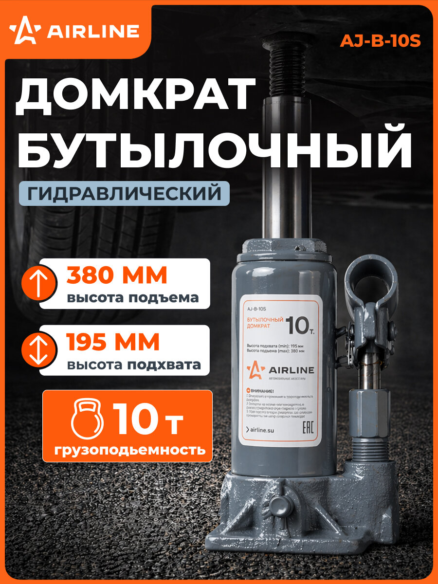 Домкрат автомобильный бутылочный 10 т гидравлический (Высота подхвата 195 мм, Высота подъема 380 мм) AJ-B-10S